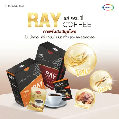 Ray Coffee กาแฟผสมสมุนไพรจีน ปรุงสำเร็จชนิดผง (สูตรกาแฟดำ)